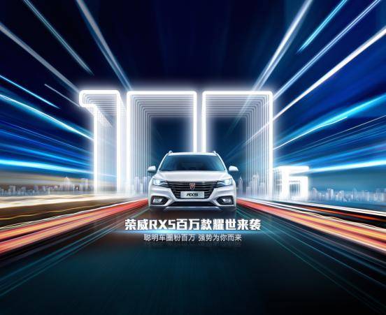 四年缔造互联网汽车百万量级，荣威RX5 4G互联百万款强势来袭_搜狐汽车_搜狐网