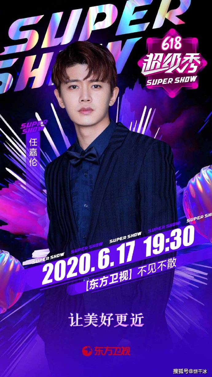 2020东方卫视苏宁618超级秀直播时间、嘉宾、节目单-搜狐大视野-搜狐新闻