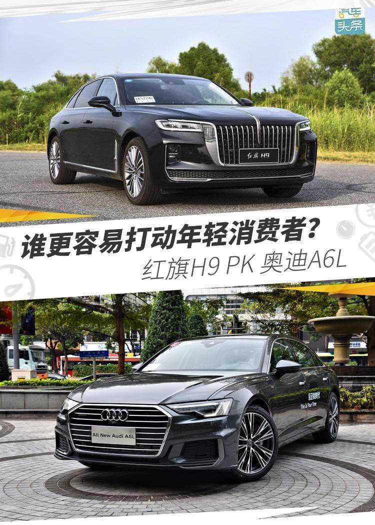 谁更容易打动年轻消费者？红旗H9 PK 奥迪A6L_搜狐汽车_搜狐网