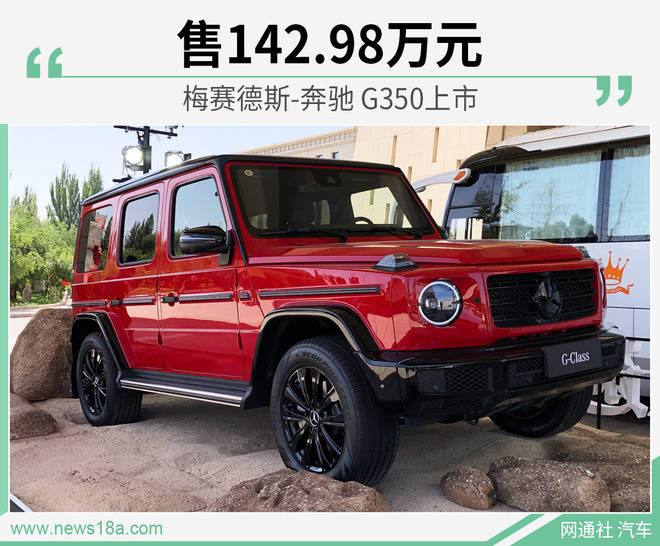 梅赛德斯-奔驰 G350上市 售142.98万元_搜狐汽车_搜狐网