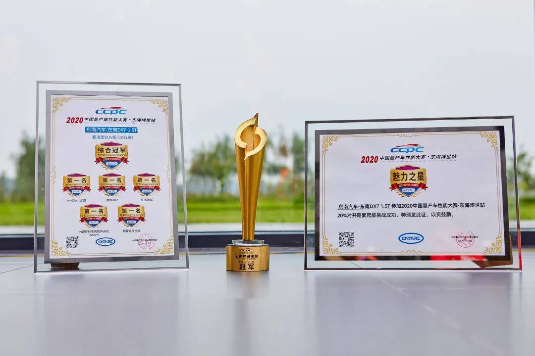 东南DX7星跃八冠荣耀 完美收官CCPC_搜狐汽车_搜狐网