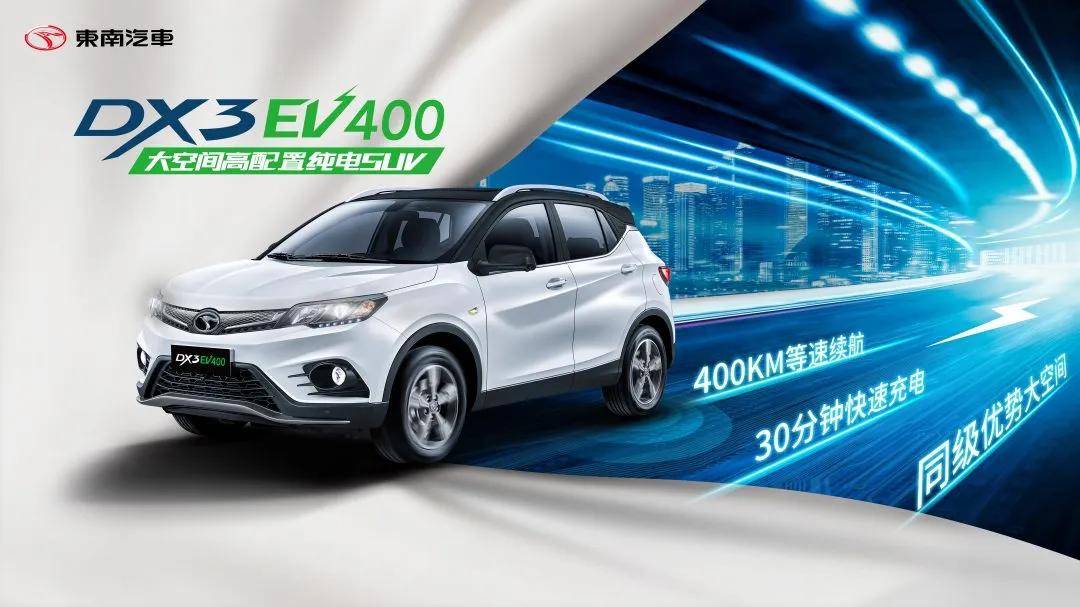 东南DX3 EV 400“新”动力，每公里仅需7分钱_搜狐汽车_搜狐网