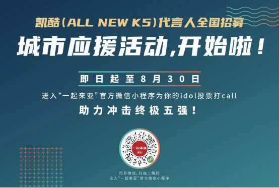 30强出炉!小阿七现身东风悦达起亚凯酷（ALL NEW K5）代言人线下应援现场冲5强_搜狐汽车_搜狐网