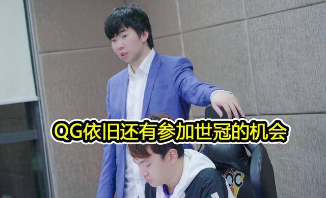 QG出局引发Fly不满，合同到期转会AG？QG内部人员回应：早已续约_比赛