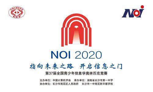 CCF关于NOI2020省选举办时间和方式的通知_统一