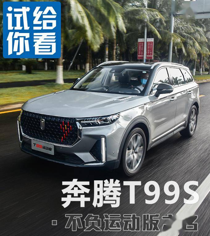 动力强劲/变速箱表现有惊喜！奔腾T99S抢先试驾_搜狐汽车_搜狐网