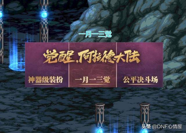 DNF：6.16发布会来临，下半年公平PK场上线，职业三觉一月一更新_玩家