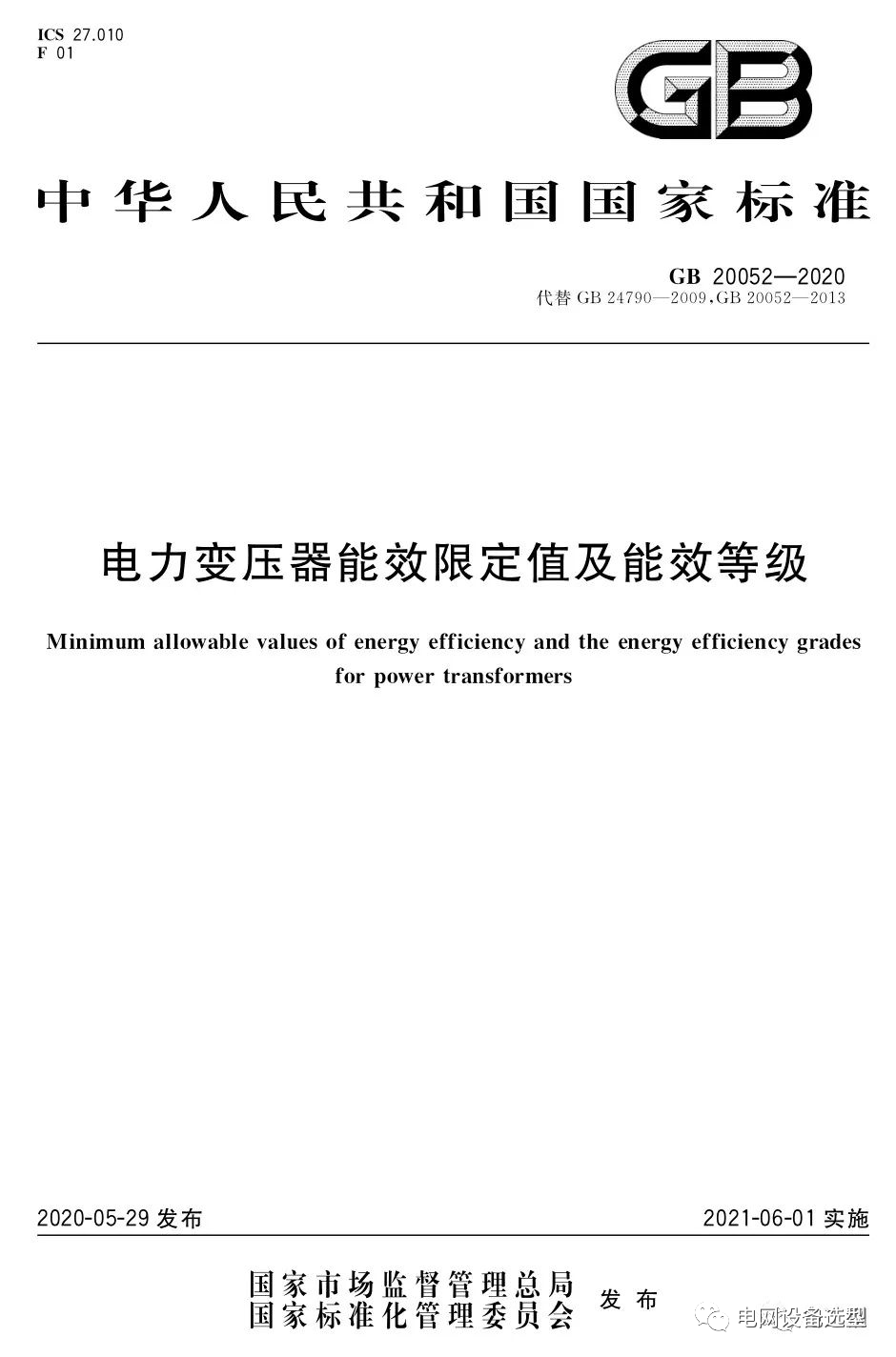 GB20052-2020电力变压器能效限定值及能效等级国家标准_版权