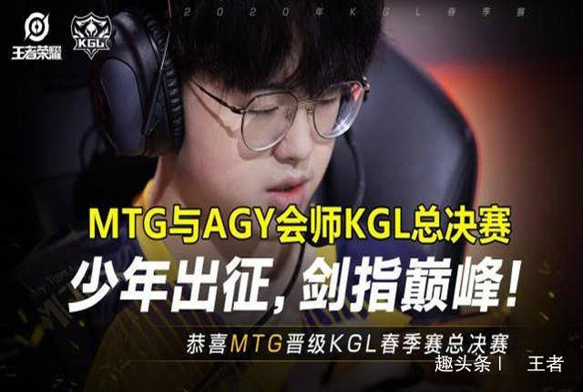 王者荣耀：AGY和MTG挺进决赛，以他们的实力能打KPL吗？_联赛