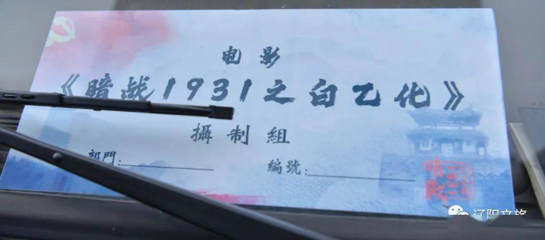 “辽阳文旅”摄制组探班《暗战1931之白乙化》，揭秘电影那些事儿！_抗日