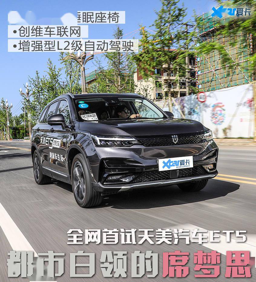 全网首试天美ET5 请TA上车“睡一会儿”_搜狐汽车_搜狐网