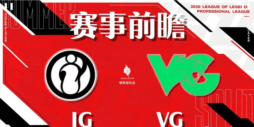 【小酒馆前瞻LPL】IG vs VG 常规赛的最后一战！谁能笑到最后？_比赛