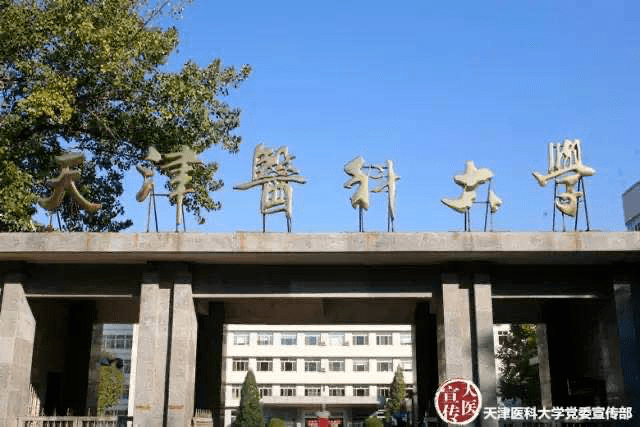 天津医科大学(附:全套内部资料) 搜狐大视野 搜狐新闻