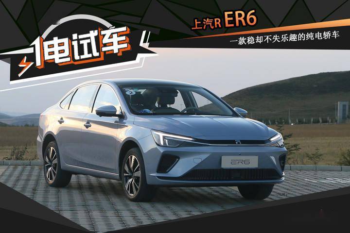 一电试车 | 上汽R ER6 一款稳却不失乐趣的纯电轿车_搜狐汽车_搜狐网