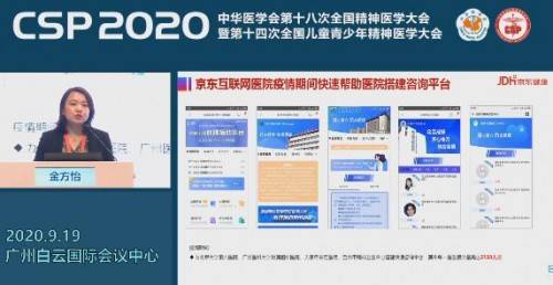 CSP2020 | 京东健康构建精神专科领域线上线下一体化服务闭环_心理