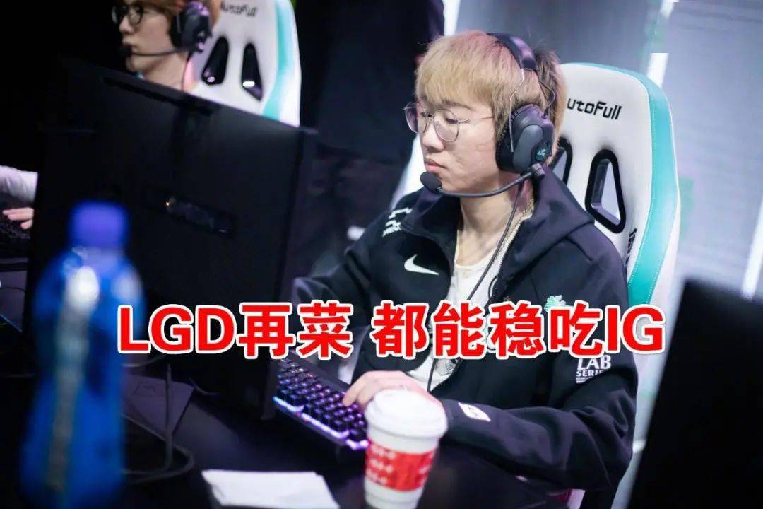 Ning赛前毒奶灵验！LGD入围赛惨败，Ning：LGD打得很好，你行你上_比赛