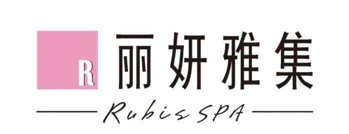 百联通会员专享 | 百联中环*丽妍雅集Rubis SPA, 超值积分兑换正在进行中！-搜狐大视野-搜狐新闻