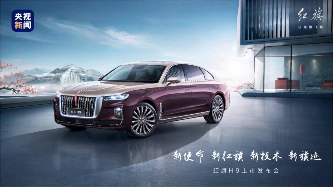 红旗H9震撼上市 售价30.98万起 “旗”迹正式开启_搜狐汽车_搜狐网