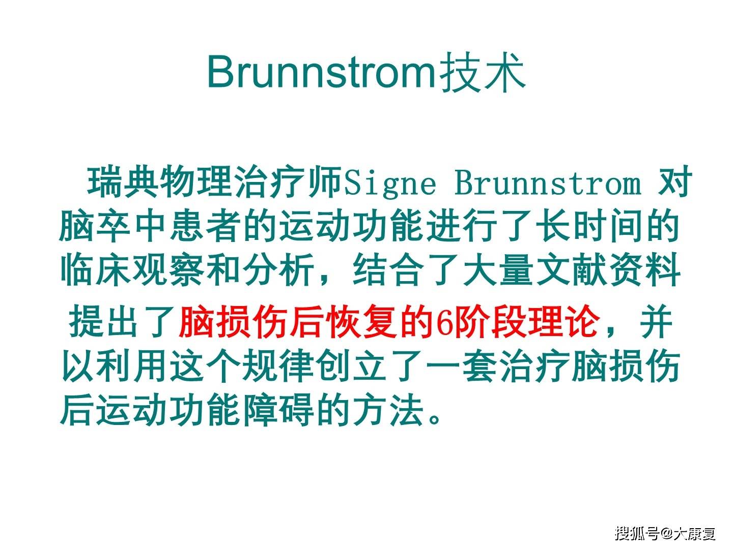 Brunnstrom技术_运动