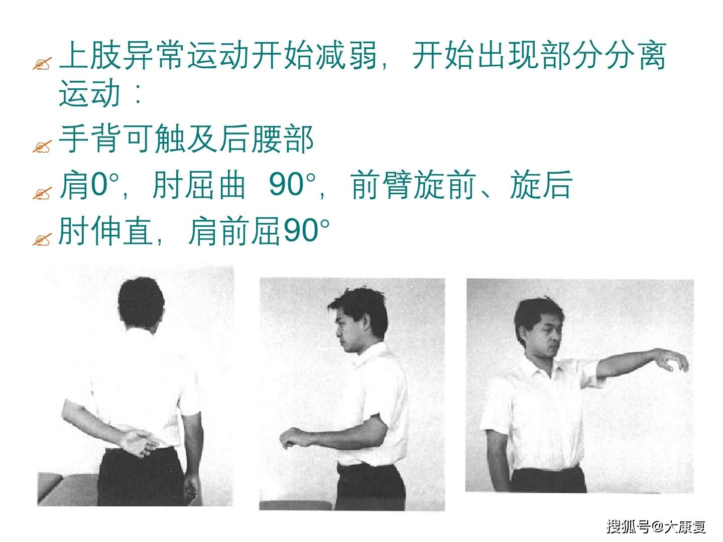 Brunnstrom技术_运动