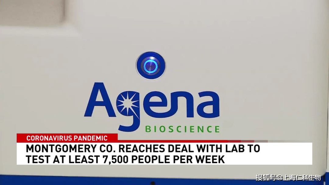 助力复工复产，Agena新冠检测试剂盒获FDA紧急使用授权_蒙哥马利郡