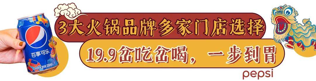 百事可乐×3大火锅品牌一起带来超值低价套餐，干饭人集合啦！-搜狐大视野-搜狐新闻