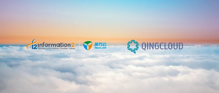 英方软件与青云 QingCloud 完成兼容性互认证_数据