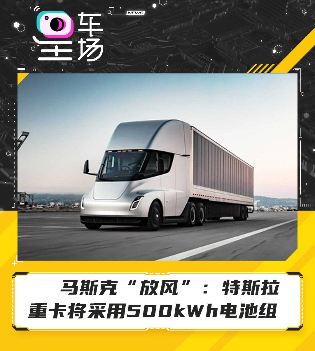 马斯克“放风”:特斯拉重卡将采用500kwh电池组 搜狐汽车 搜狐网
