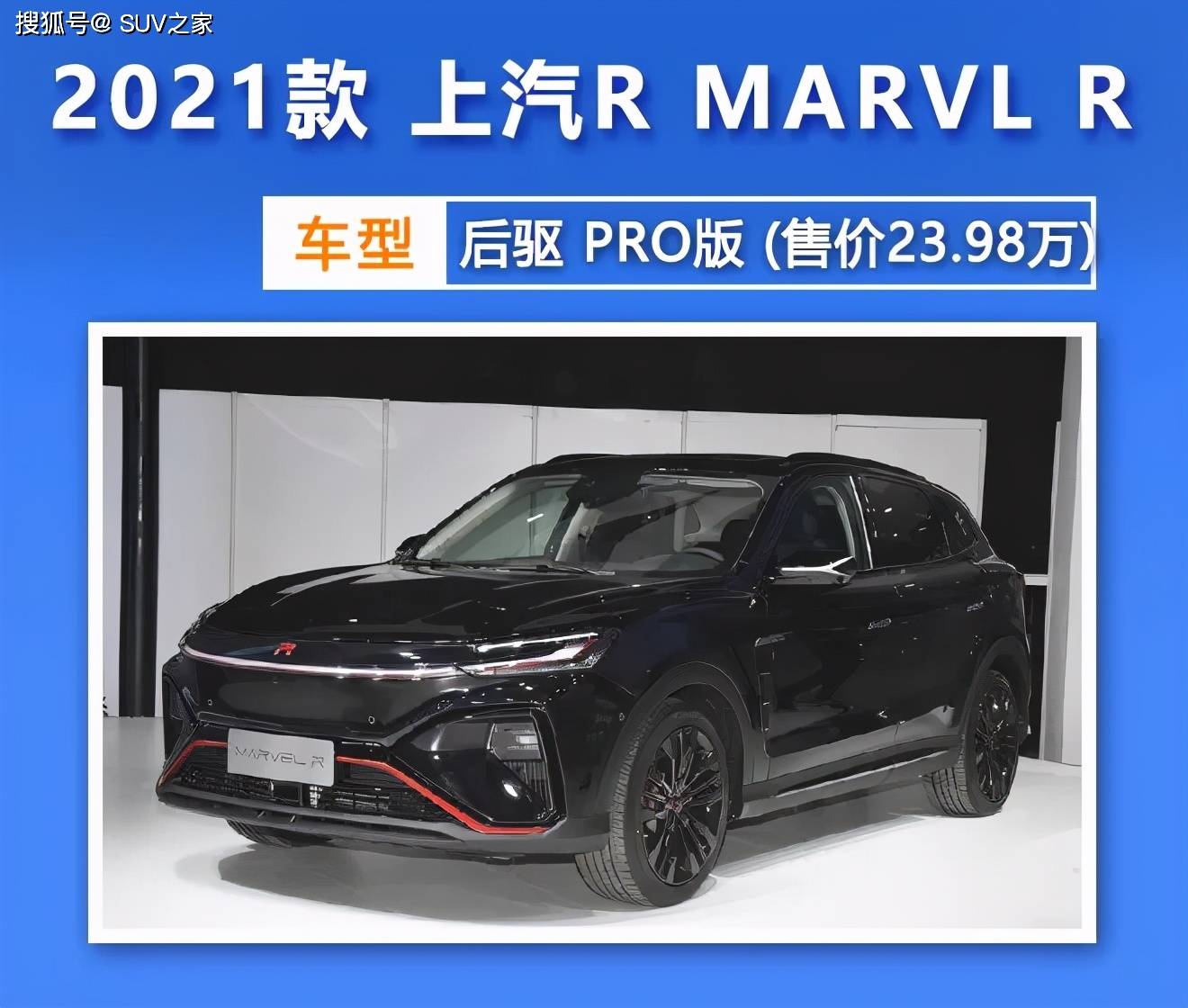 焕然一新的上汽MARVEL R，会是20万纯电SUV搅局者吗_搜狐汽车_搜狐网