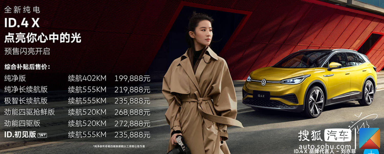 补贴后售价26.8888万 上汽大众ID.4 X新车型上市_搜狐汽车_搜狐网