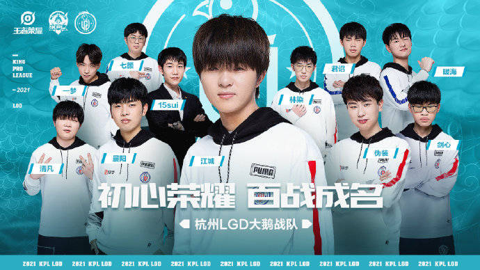 2021年王者荣耀春季赛 LGD大鹅定妆照-搜狐大视野-搜狐新闻