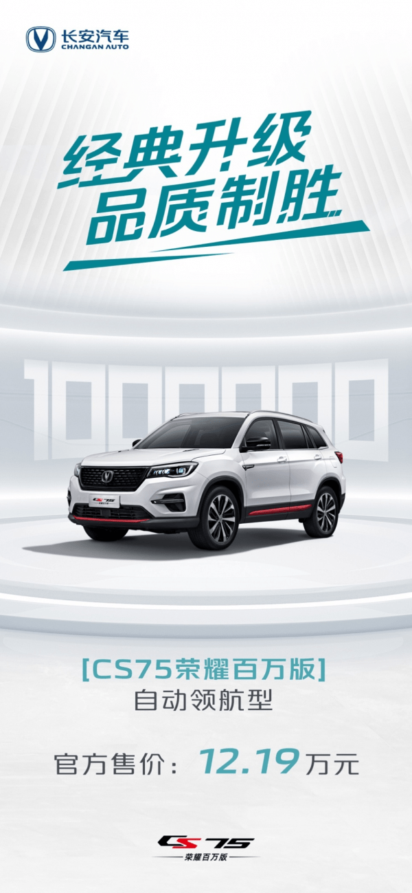 长安CS75荣耀百万版自动领航型正式上市！售价12.19万元_搜狐汽车_搜狐网