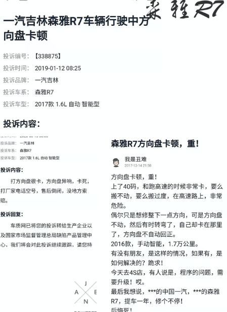 一汽-吉林森雅R7方向卡顿危及安全！4s店拒听电话！400形同虚设！_搜狐汽车_搜狐网