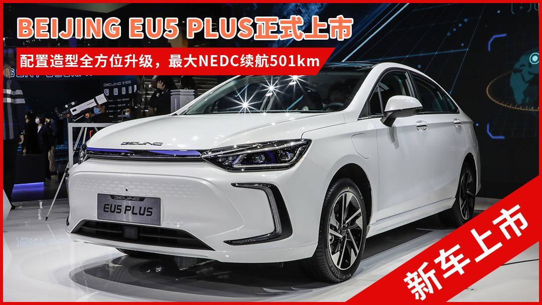 BEIJING EU5 PLUS正式上市_搜狐汽车_搜狐网