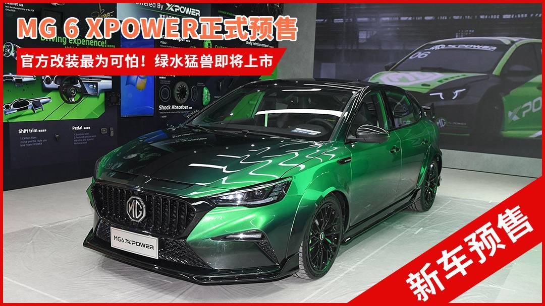 MG 6 XPOWER开启预售盲订，绿水猛兽即将上市_搜狐汽车_搜狐网