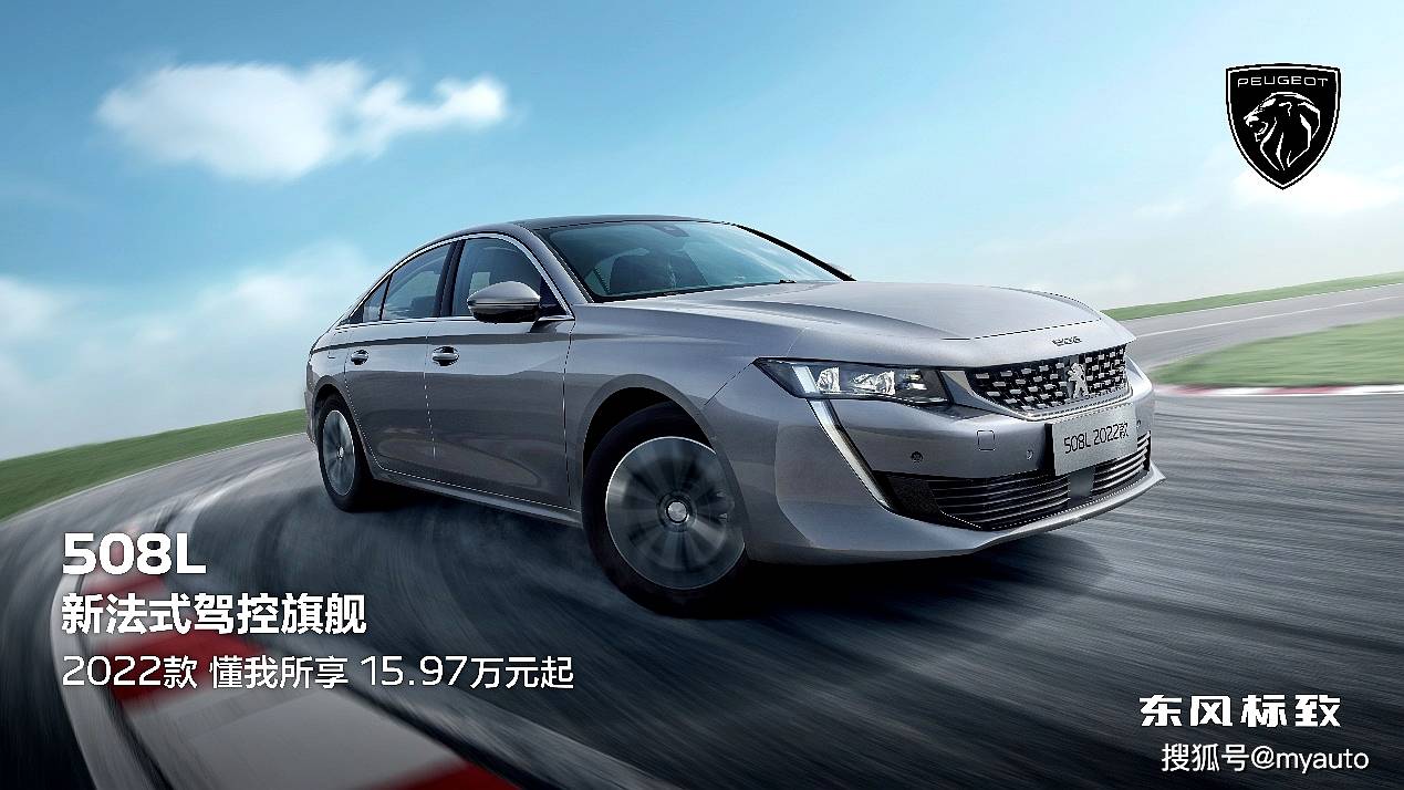 15.97万元-22.47万元 东风标致508L 2022款上市_搜狐汽车_搜狐网