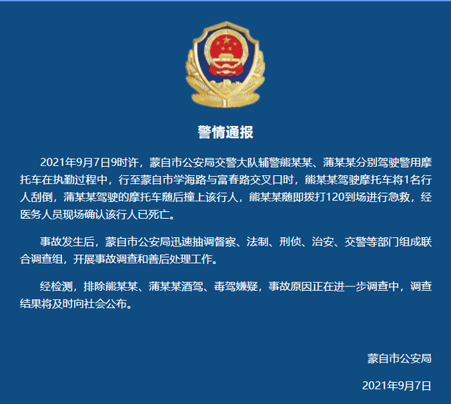 云南蒙自警方通报辅警骑摩托撞路人致死：排除酒驾毒驾联合调查组