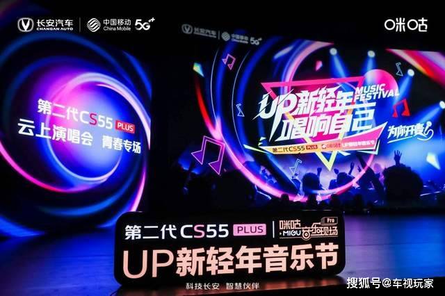 第二代CS55PLUS“UP新轻年音乐节”火热开启_搜狐汽车_搜狐网