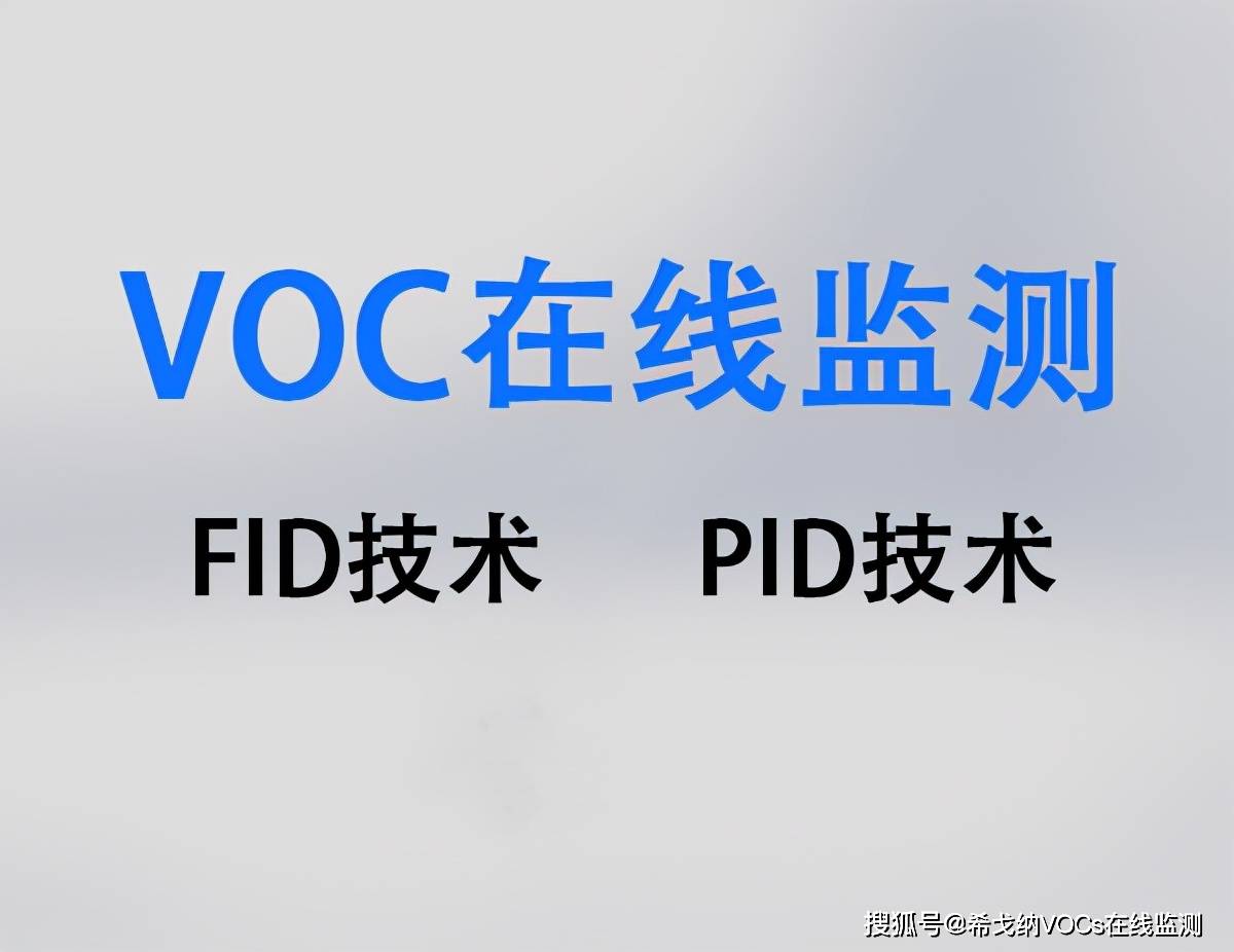 VOC在线监测设备采用的PID与FID技术，两者有何不同？ - 气体汇
