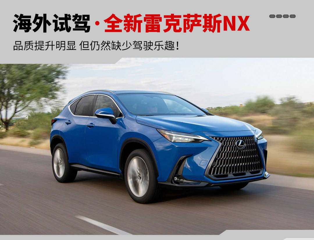 彻底摆脱廉价感！海外试驾全新雷克萨斯NX_搜狐汽车_搜狐网