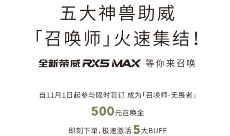 全新荣威RX5 MAX盲订开启 500元召唤金限时激活五大Buff_搜狐汽车_搜狐网