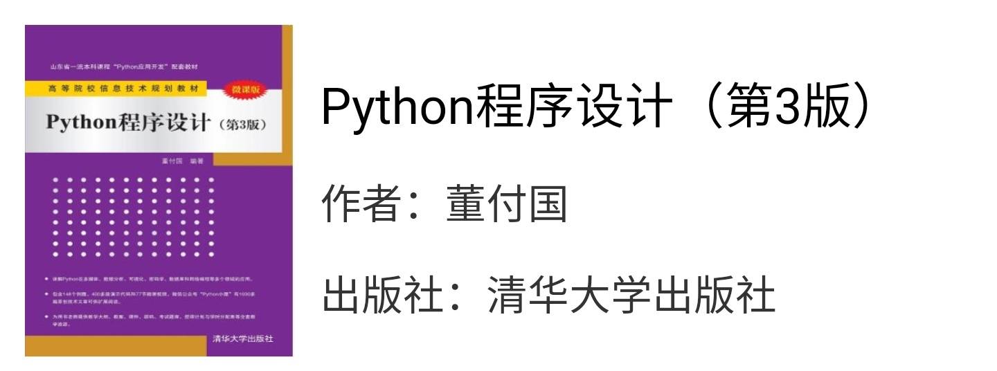 Python程序设计第三版董付国课后习题答案解析变量