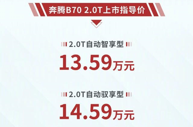 7.86秒破百，一汽奔腾B70 2.0T车型上市售13.59~14.59万元_搜狐汽车_搜狐网