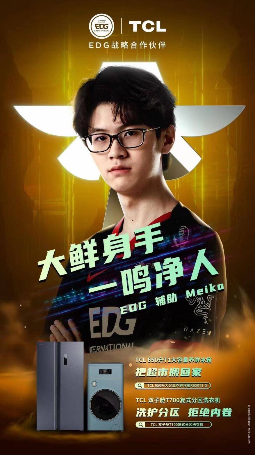 锐意创新，与年轻人对话！EDG夺冠加速TCL品牌年轻化_洗衣机