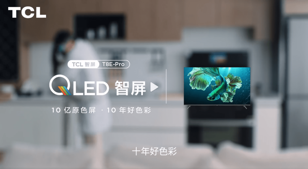 除了爱，能十年不褪色的只有TCL QLED量子点！_E-Pro_电视_方面