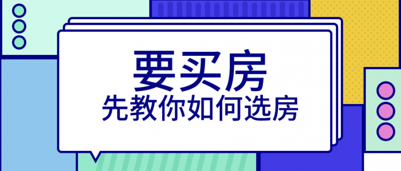 【贝壳苏州科普】其实，买房也就一个问题需求区域购房