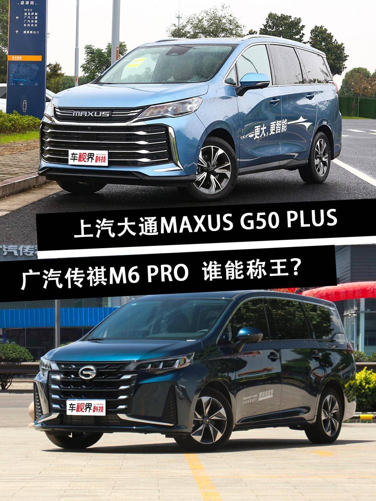 入门级家用MPV谁能称王？上汽大通MAXUS G50 PLUS对比广汽传祺M6_搜狐汽车_搜狐网