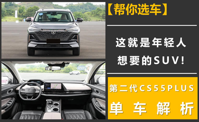 这就是年轻人想要的SUV！第二代CS55PLUS单车解析_搜狐汽车_搜狐网