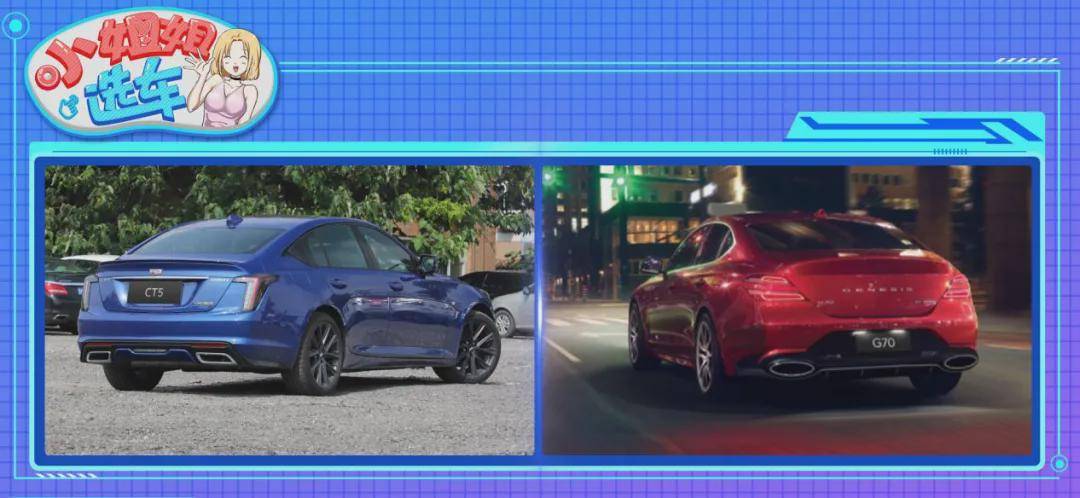 【小姐姐选车】小众豪华运动派PK：凯迪拉克CT5对比捷尼赛思G70_搜狐汽车_搜狐网