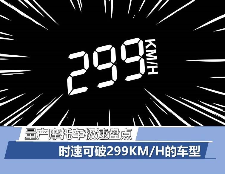 量产摩托车极速盘点 时速可破299KM/H的车型_搜狐汽车_搜狐网